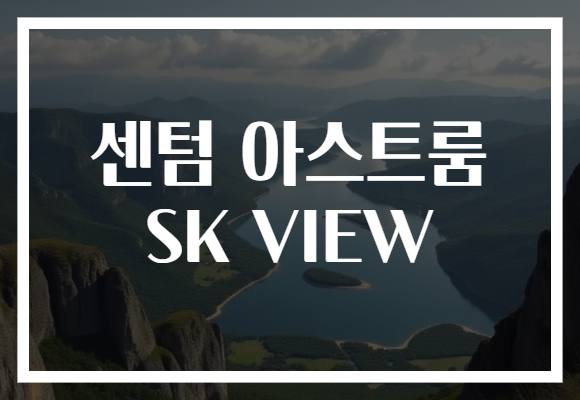 센텀 아스트룸 SK VIEW, 미래의 주거 트렌드를 선도하는 곳!
